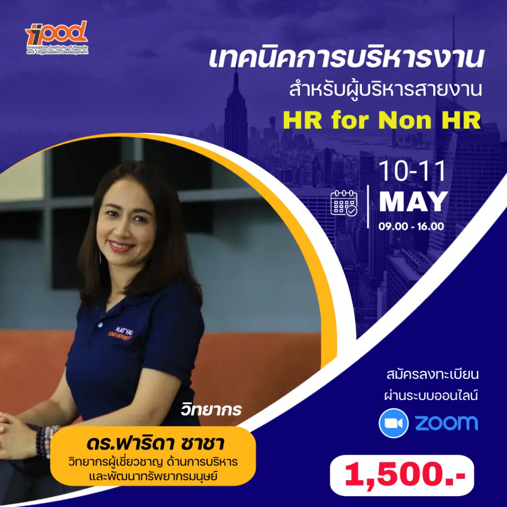 เทคนิคการบริหารงาน สำหรับผู้บริหารสายงาน (HR for Non HR)